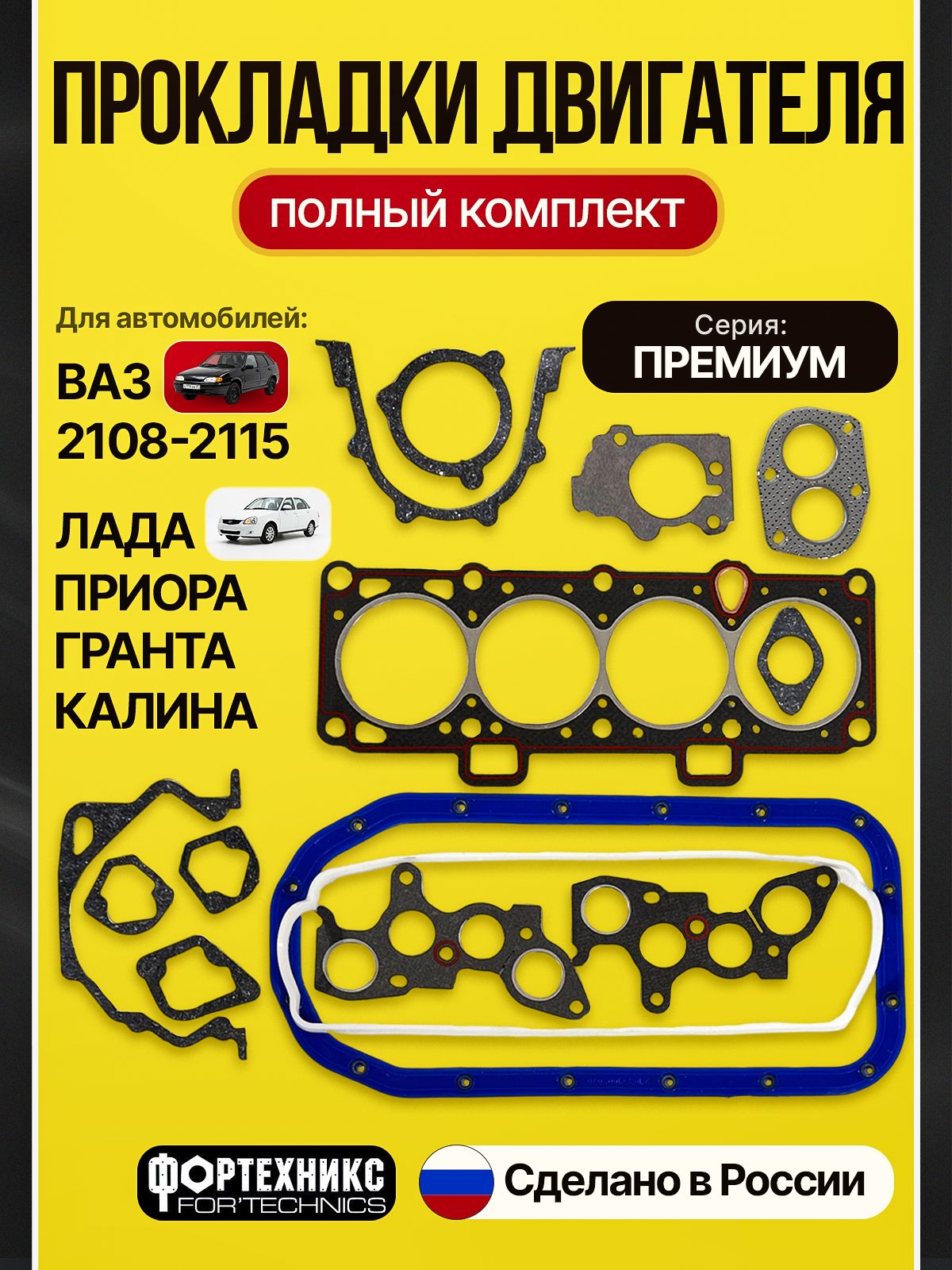 Комплект прокладок двигателя ВАЗ 2108-2115 (21083) 1.5 8V инжектор, полный набор прокладок ДВС ГБЦ клапанной крышки, ФорТехникс