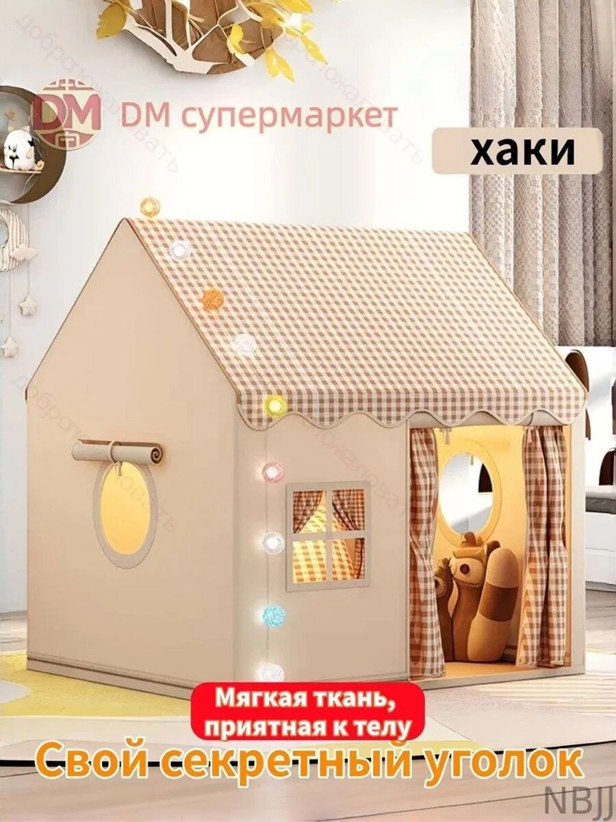 Детский игровой домик-палатка с мягкой тканью - секретный уголок для игр и мечт (от 2 лет