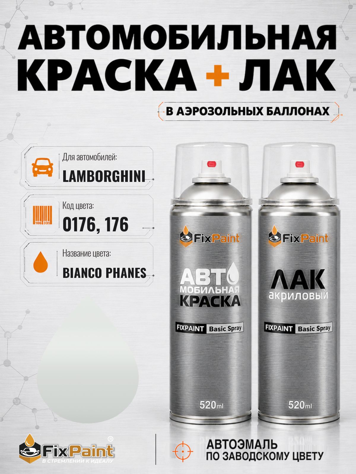 Краска и лак для LAMBORGHINI, код 0176, 176, BIANCO PHANES, автомобильная эмаль базовая и акриловый глянцевый лак FixPaint в аэрозольных баллонах 520 мл