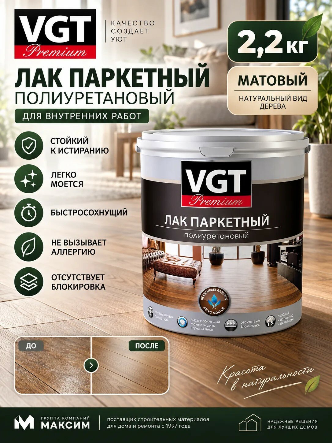 Лак для паркета и дерева матовый 2,2 кг VGT полиуретановый, для внутренних работ, особопрочный, моющийся (15079)