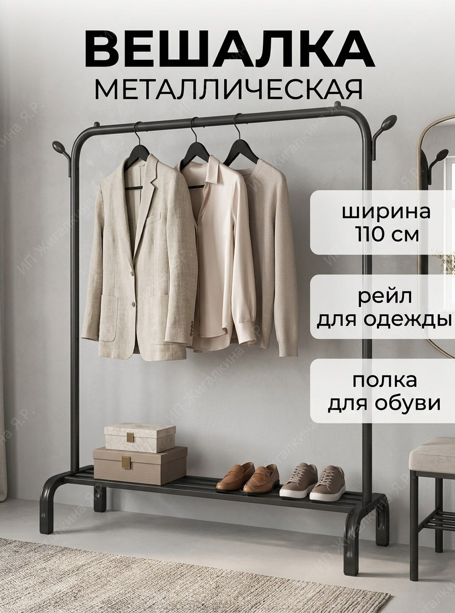 Напольная вешалка рейл для одежды металлическая рейл с полкой для обуви и крючками
