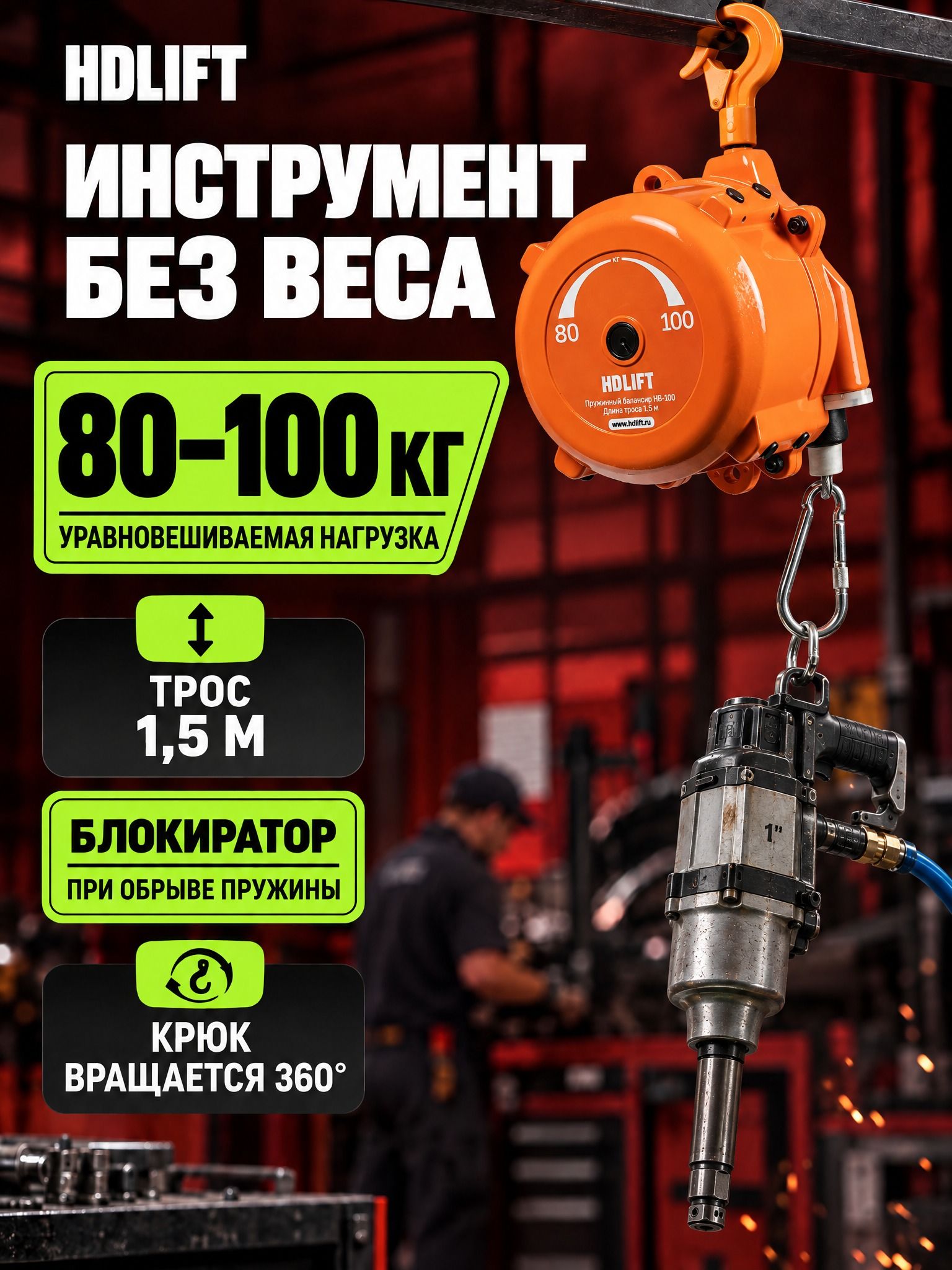 Балансир пружинный HDLift HB-100, нагрузка 80-100 кг, трос 1,5 м