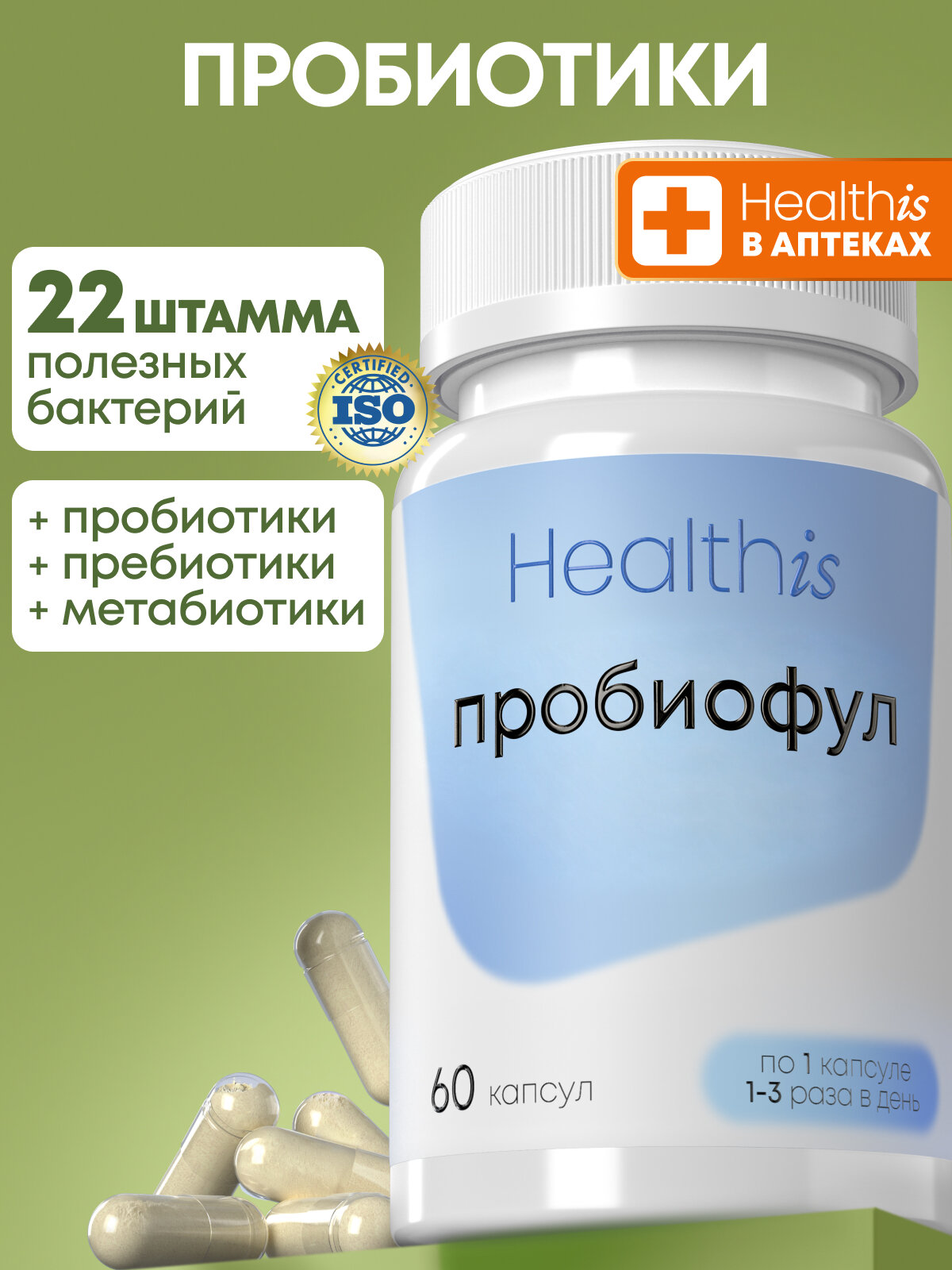Пробиотики «Пробиофул (Probiofull)», 60 капсул Healthis для мужчин и женщин