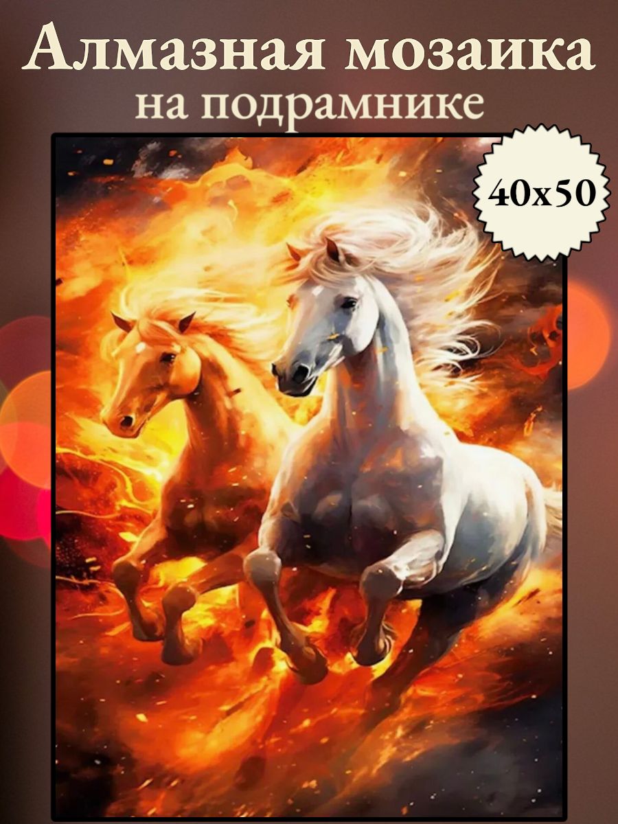 Алмазная мозаика на подрамнике 40х50 Картина стразами Лошади