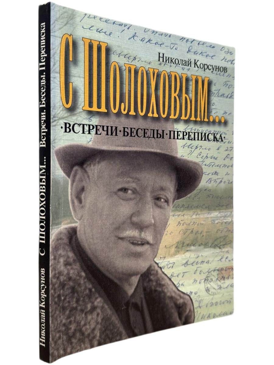 Встречи с Шолоховым.