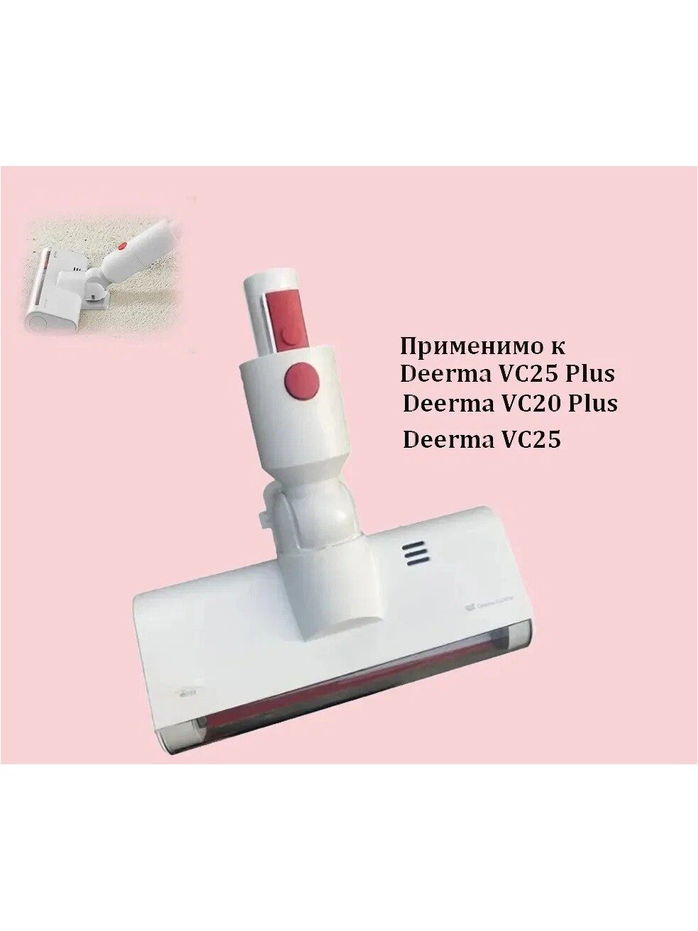 Подходит для насадки-щетки электрического напольного пылесоса Deerma VC25 Plus /VC20 Plus /VC25