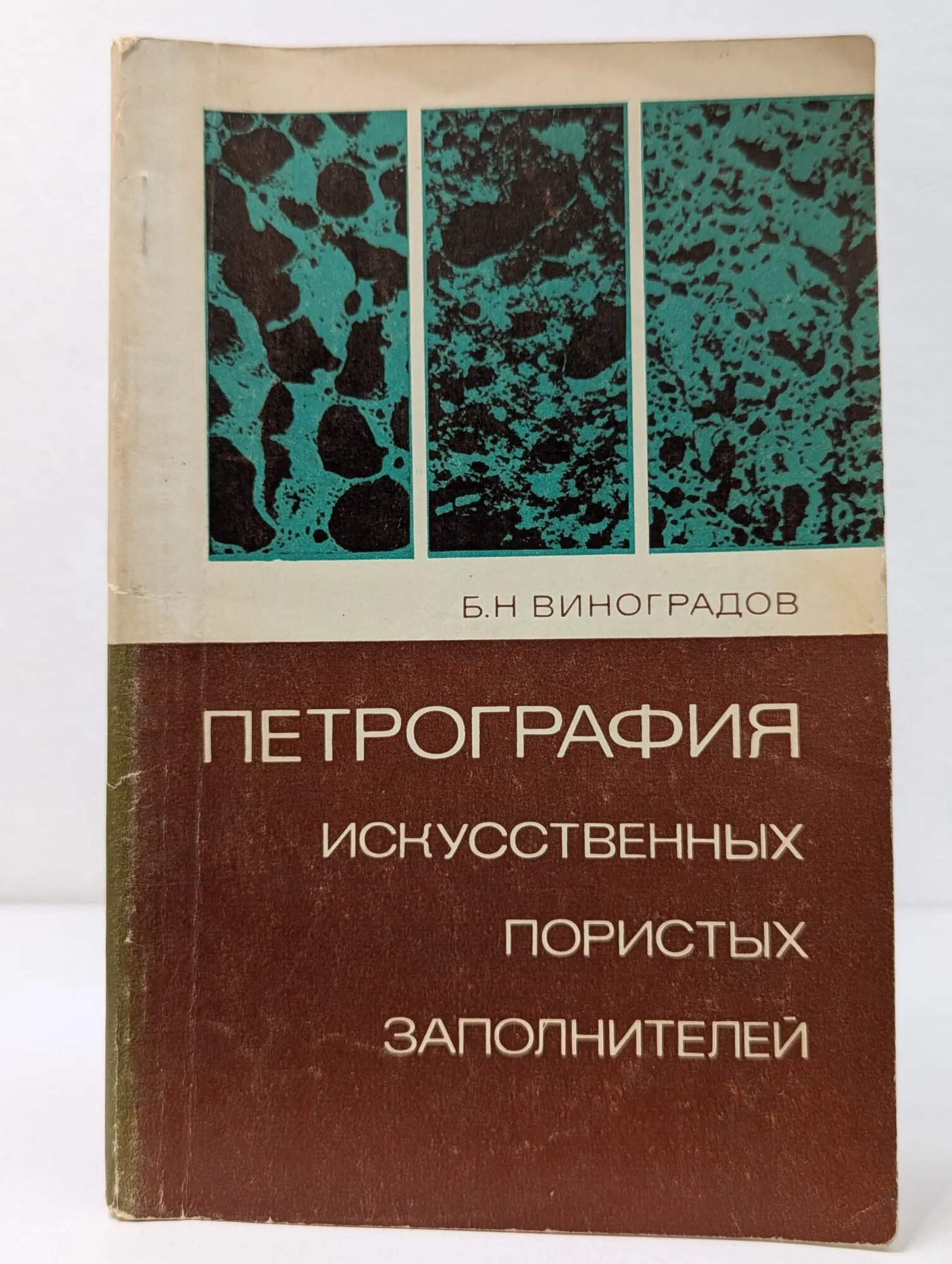 Петрография искусственных пористых заполнителей Виноградов Борис Николаевич 1972