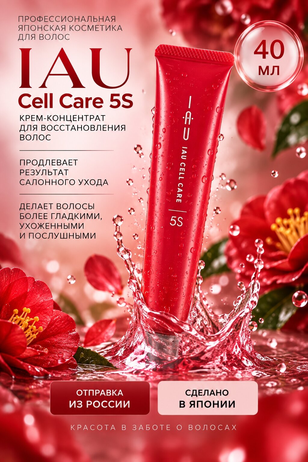 IAU Cell Care 5S Крем-концентрат для укрепления волос 40 мл