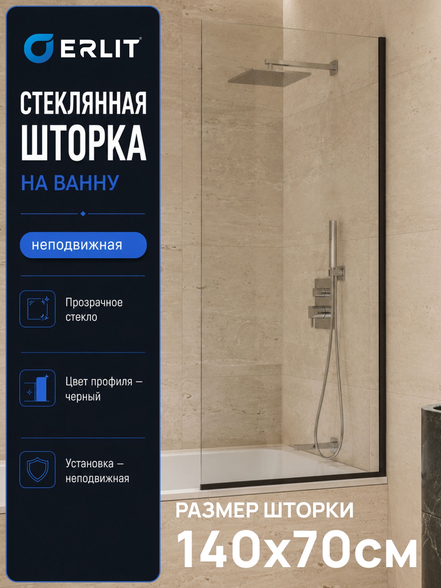 Стеклянная шторка для ванны Erlit 140×70 см, неподвижная, прозрачное закаленное стекло 6 мм, черный матовый профиль