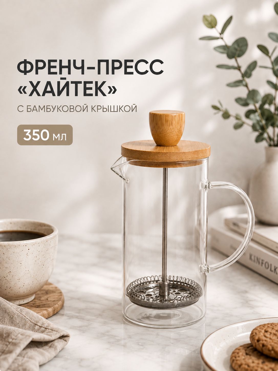 Френч - пресс, чайник заварочный 350мл