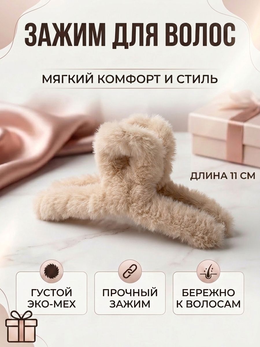 Крабик для волос большой пушистый женский, заколка - краб,