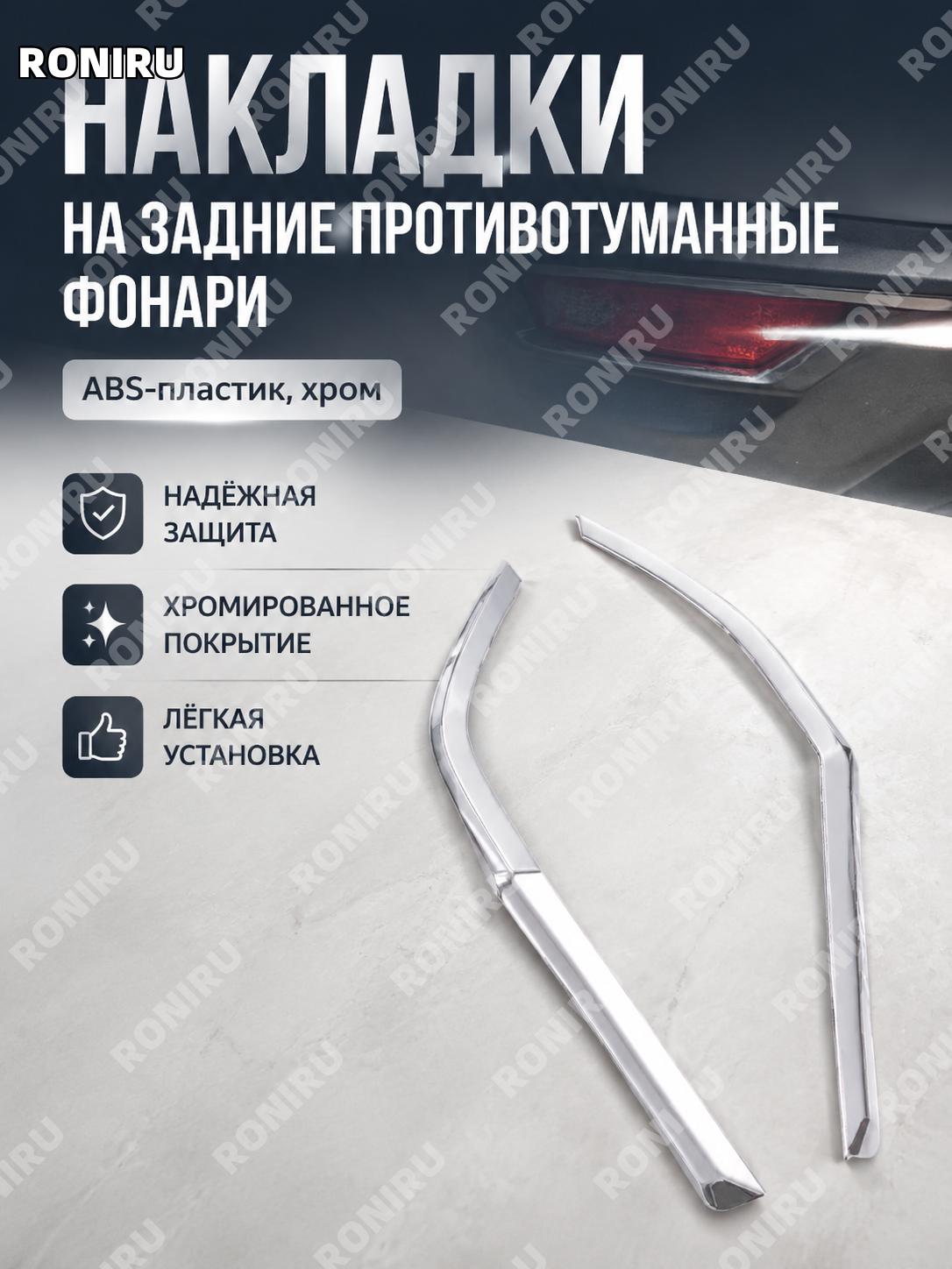 Накладка заднего противотуманного фонаря ABS с электропокрытием, задняя ресничка противотуманки для авто - стиль