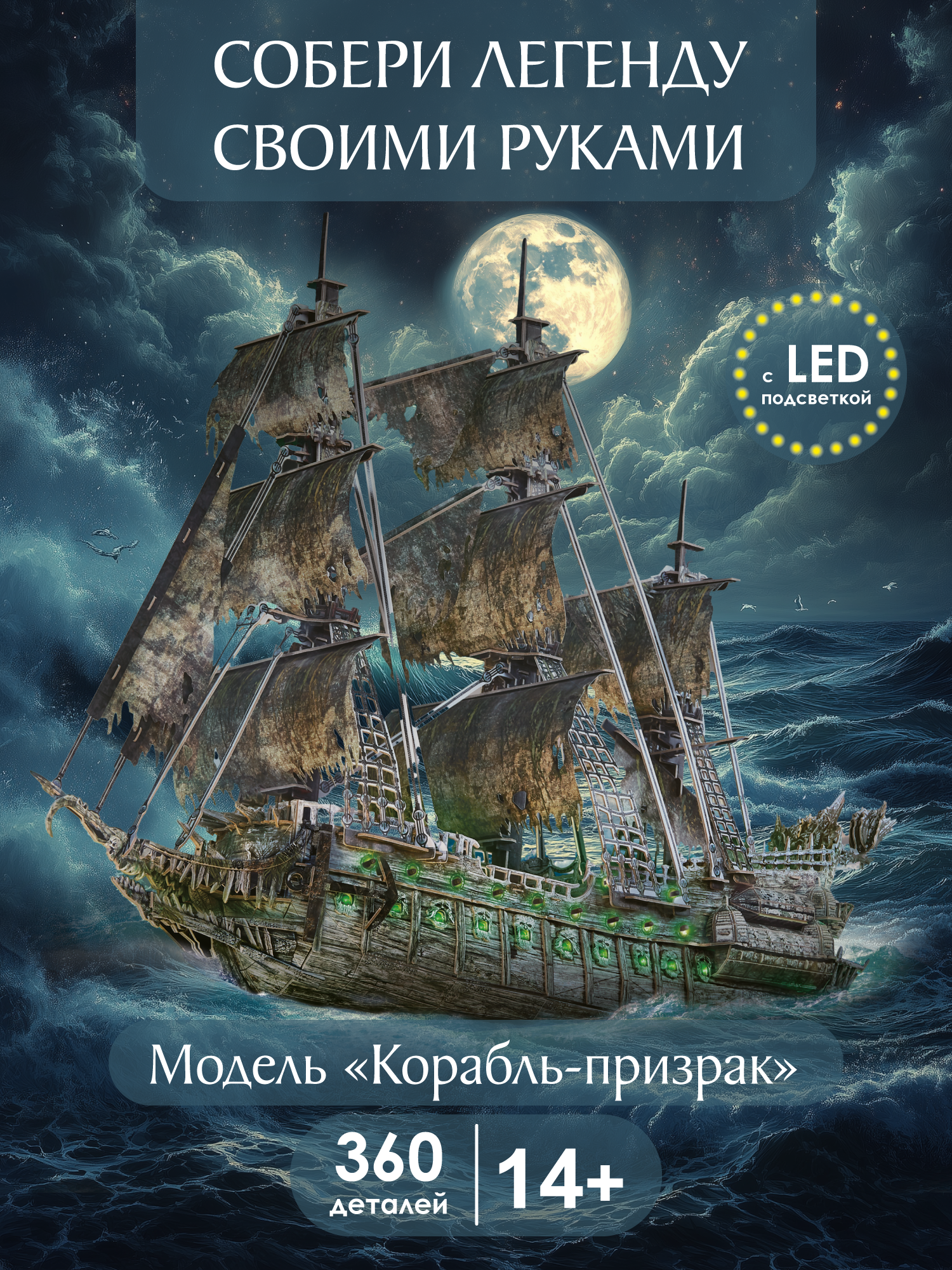Сборная модель (пенополистирол) "REZARK" STH-010 Серия "Корабли" с LED подсветкой Корабль-призрак