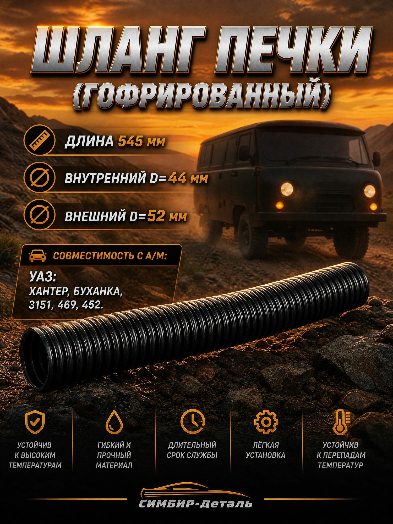 Шланг печки гофрированный УАЗ 469-8102063 (44*545) для УАЗ 469, 3151, Хантер, Буханка, 452 Воздуховод отопителя салона