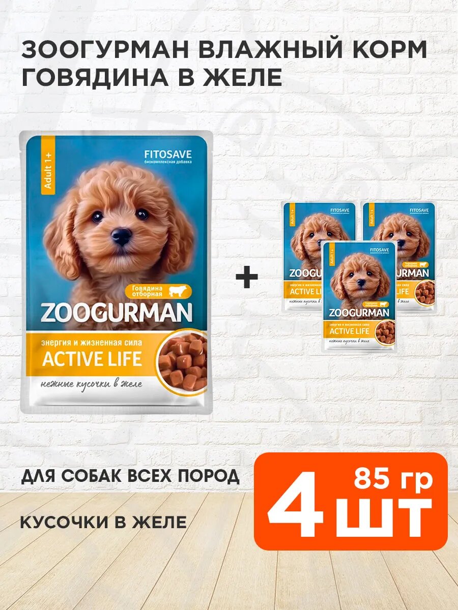 Корм влажный Zoogurman Active Life для взрослых собак, отборная говядина в желе, 85 г 4 шт