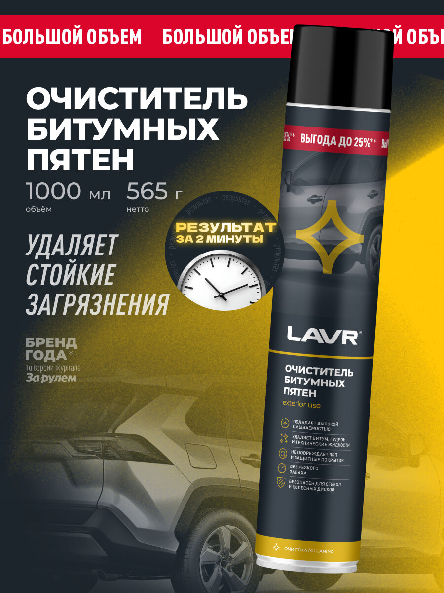 Очиститель от битумных пятен кузова авто LAVR, 1000 мл / Ln2482