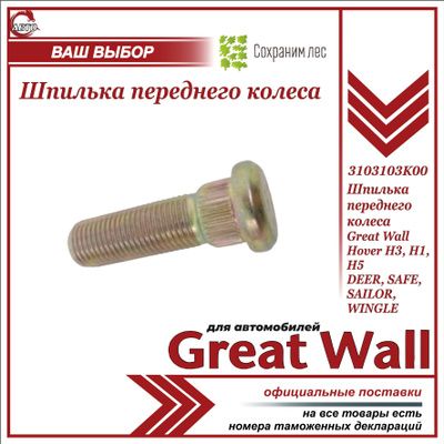 Шпилька переднего колеса для Грейт Вул Ховер Н3, Н1, Н5, Сейф / Great Wall Hover H3, Н1, Н5 / 3103103K00