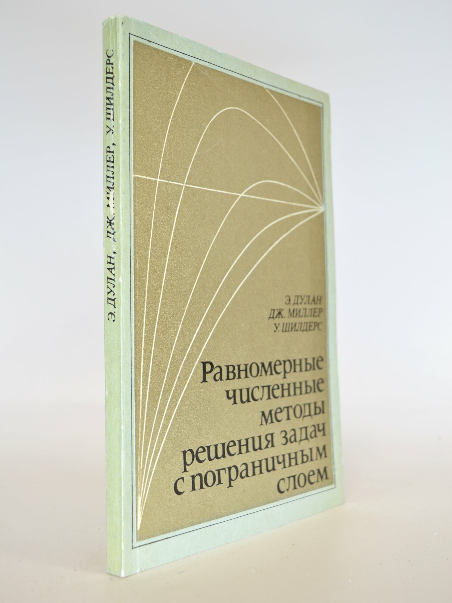 Равномерные численные методы решения задач с пограничным слоем. Э. Дулан, Дж. Миллер, У. Шилдерс. Букинистическая книга в отличном состоянии.