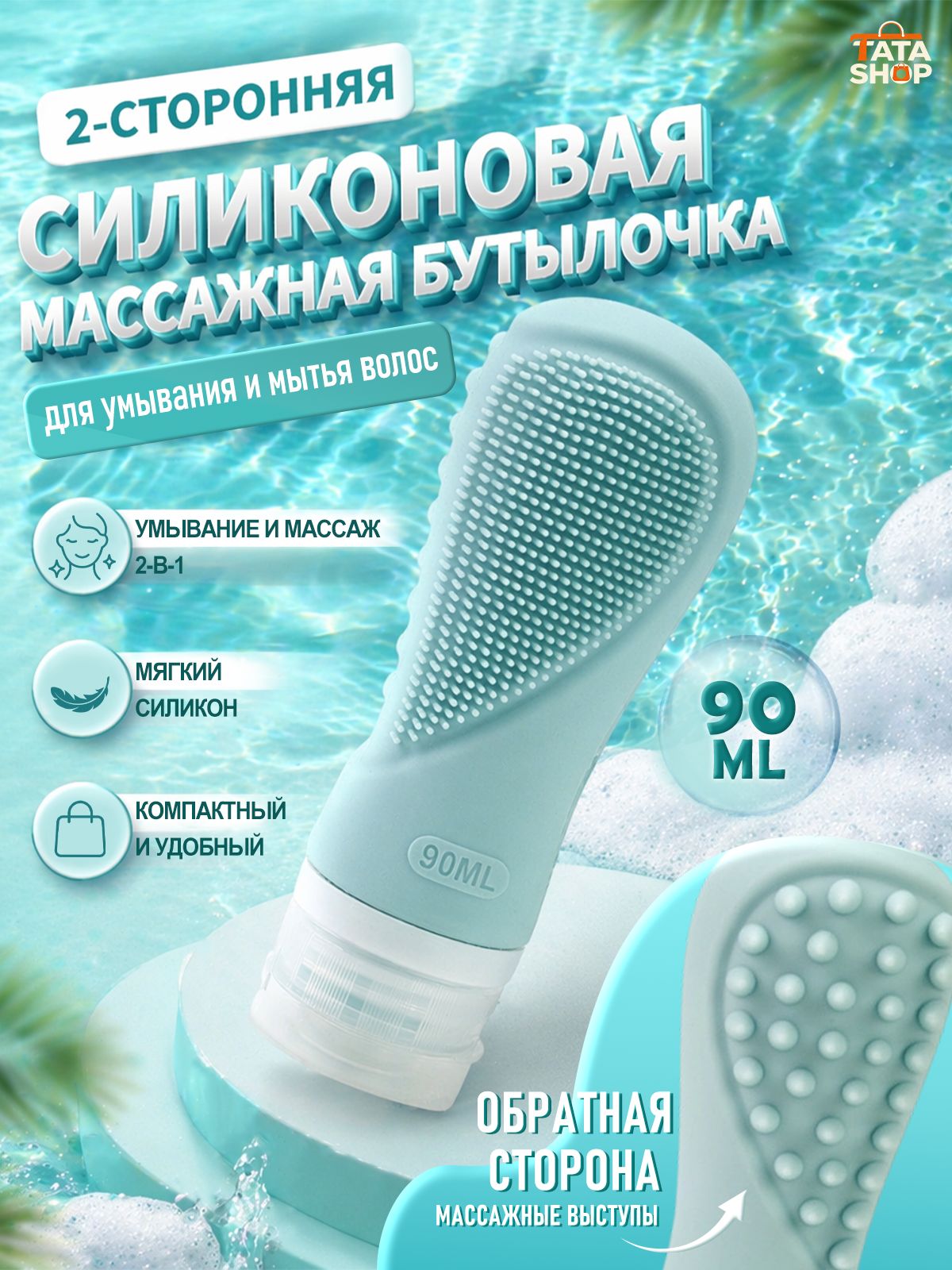 Силиконовый дорожный флакон 90 мл с массажной поверхностью для очищения кожи и массажа головы