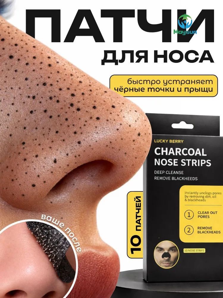 Патчи от прыщей / от черных точек / угрей на носу, полоски для носа от черных точек, LUCKY BERRY, 10 шт, патчи от акне