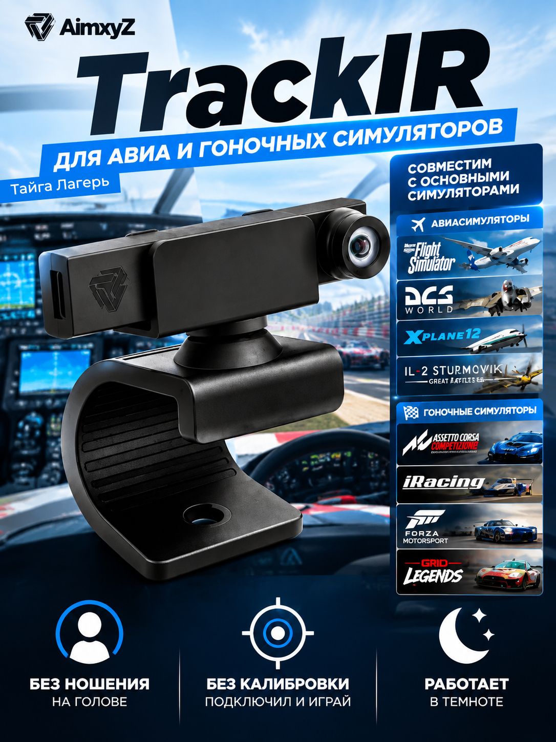 AimxyZ - Камера отслеживания головы для DCS, War Thunder, Euro Truck Simulator 2(для авиасимуляторов и гонок)