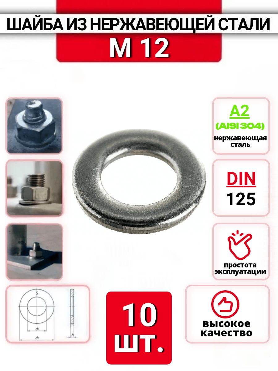Шайба плоская М12 DIN125 из нержавеющей стали А2, 10 шт.