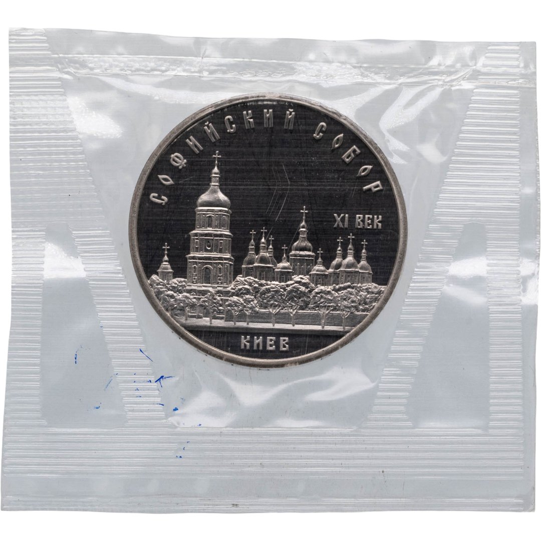 5 рублей 1988 "Софийский собор в Киеве" Запайка, Proof, Мельхиор медь-никель