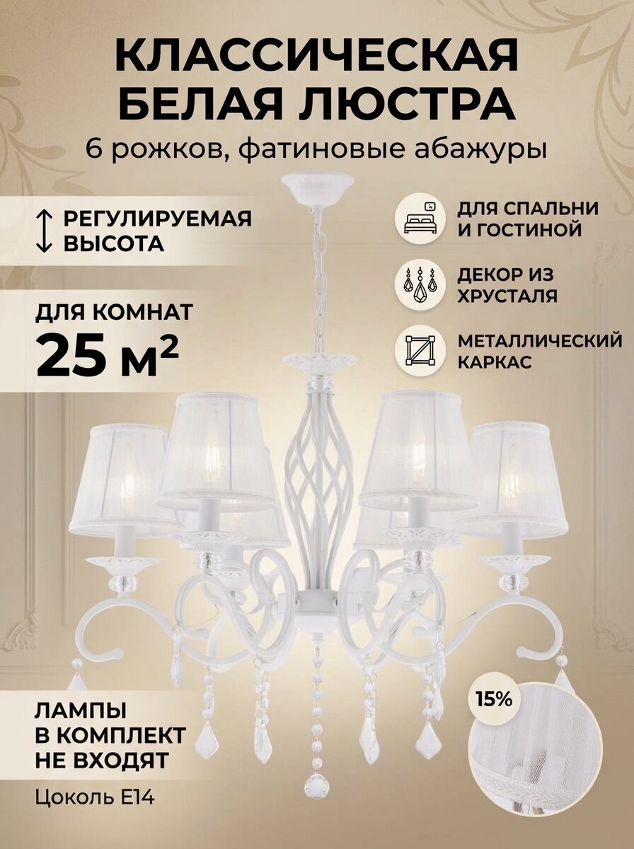 Люстра классическая подвесная с абажурами на 6 ламп E14 хрусталь фатин для гостиной спальни Ø600мм