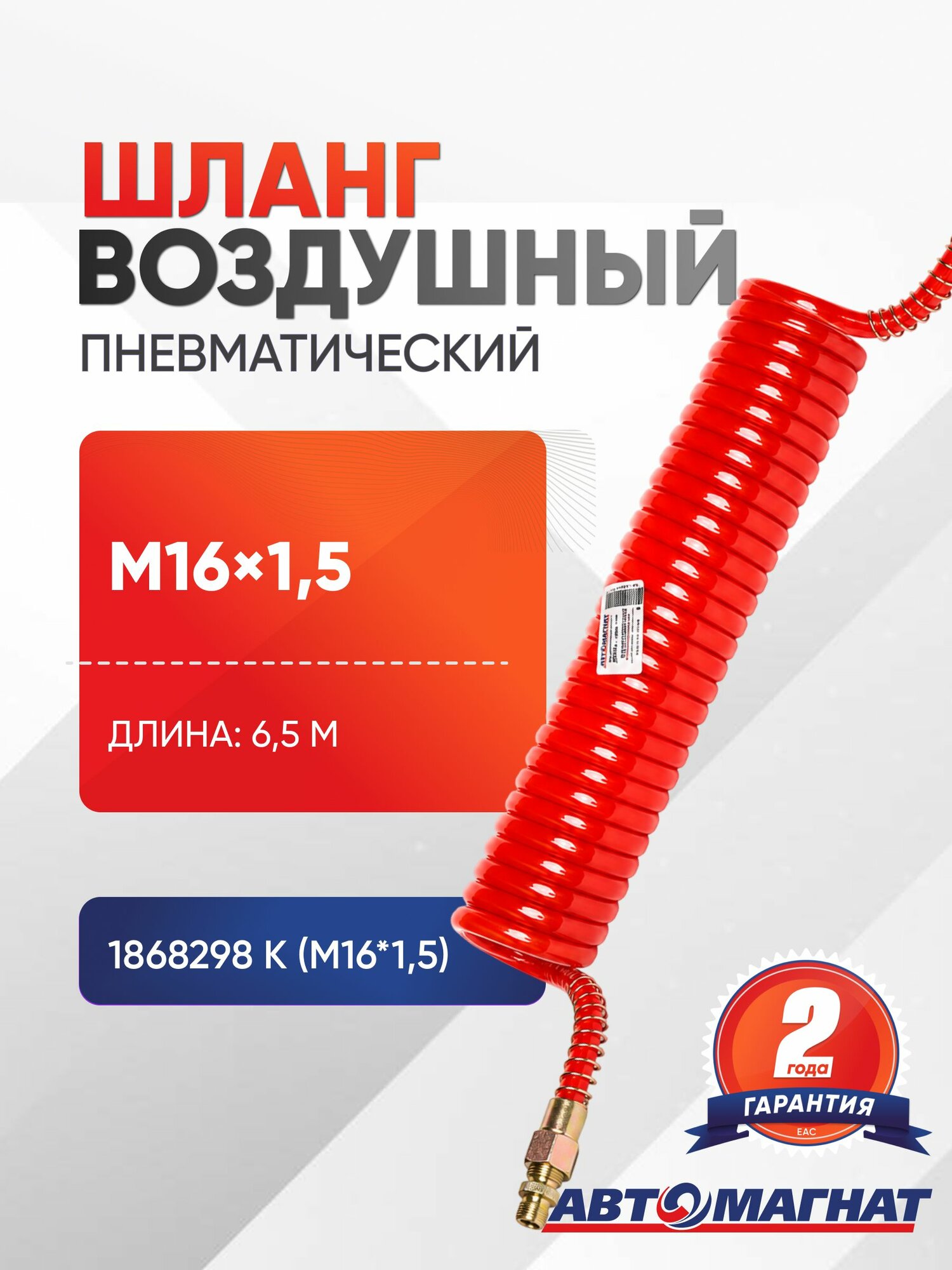 Шланг Пневматический (воздушный) 6,5м, Штуцер М16, Красный