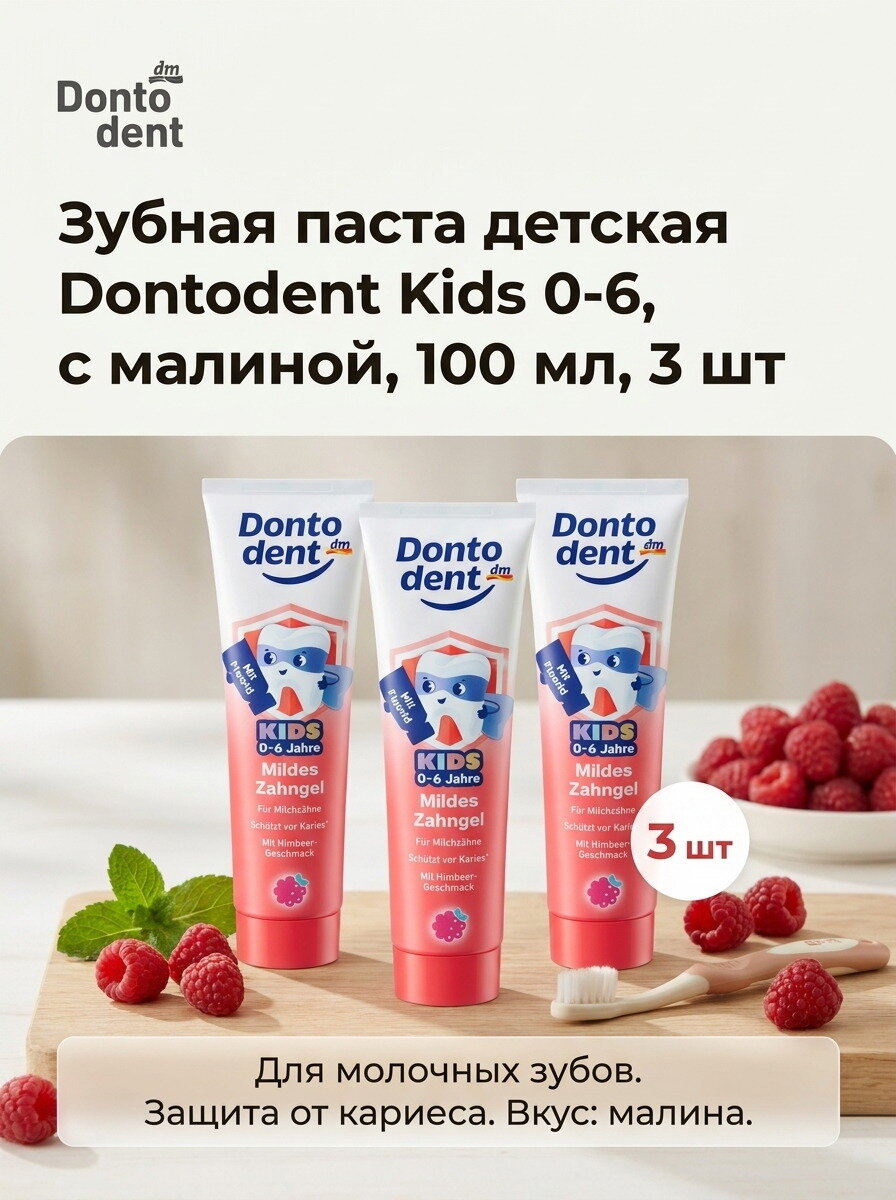 Зубная паста детская Dontodent Kids 0-6, с малиной, 100 мл, 3 шт