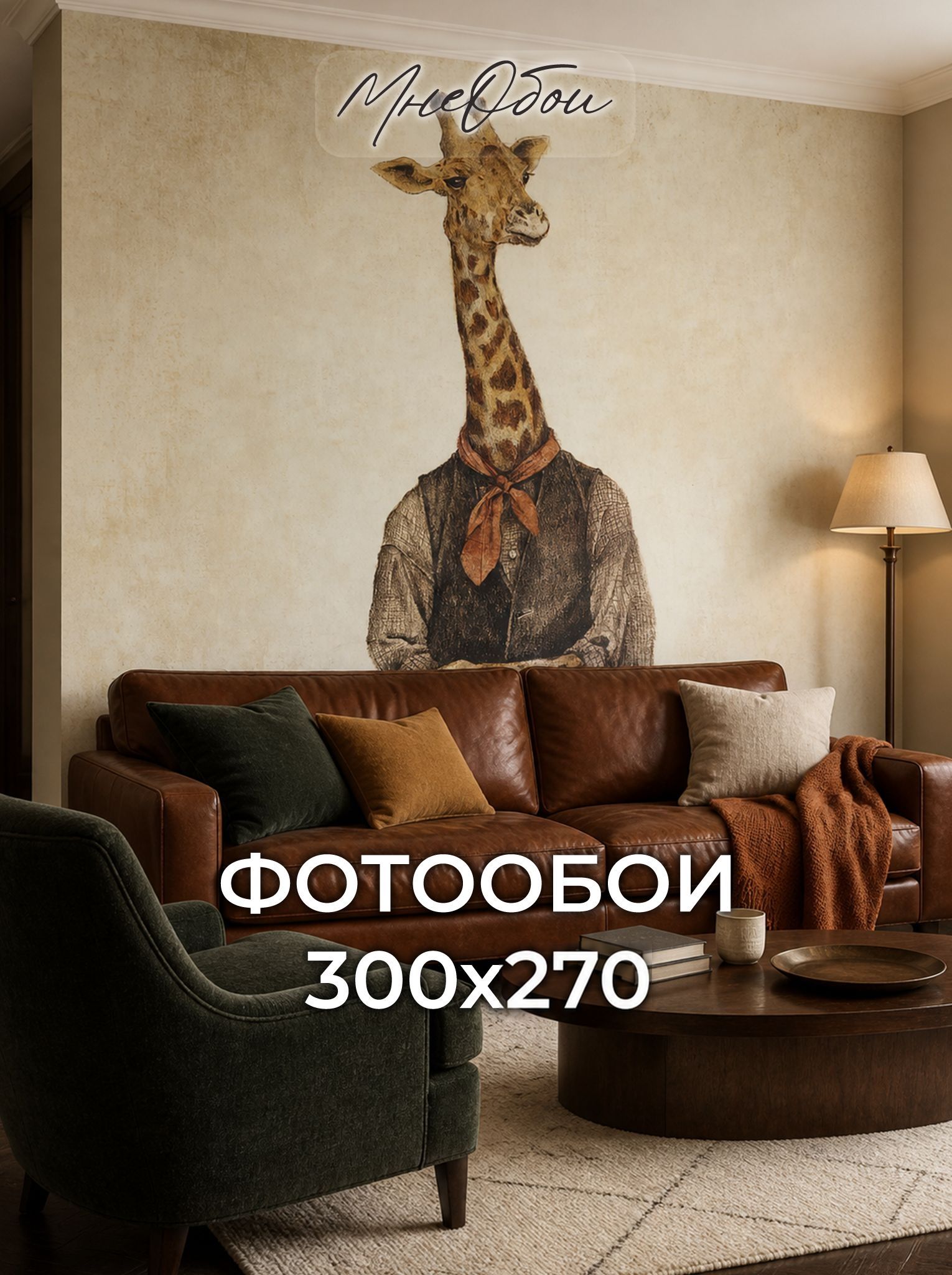 Фотообои на стену флизелиновые 3d для спальни и гостиной, на кухню 300х270 животные, жираф