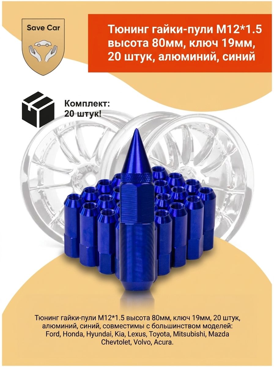 Гайки колесные, M12 1.5, высота 80 мм, ключ 19 мм, конус 60 , синий, алюминий, 20 шт. Hyundai Accent/Sonata