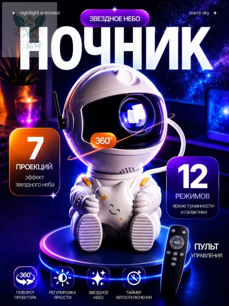 Детский ночник-проектор звездного неба "Космонавт".