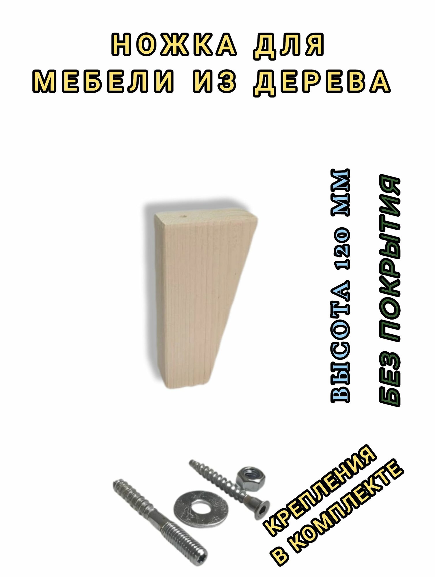 Ножка мебельная деревянная 12см