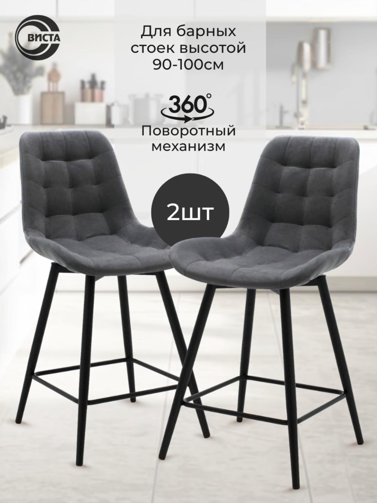 Стул обеденный виста Барные стулья для кухни, с поворотным механизмом, 2 шт