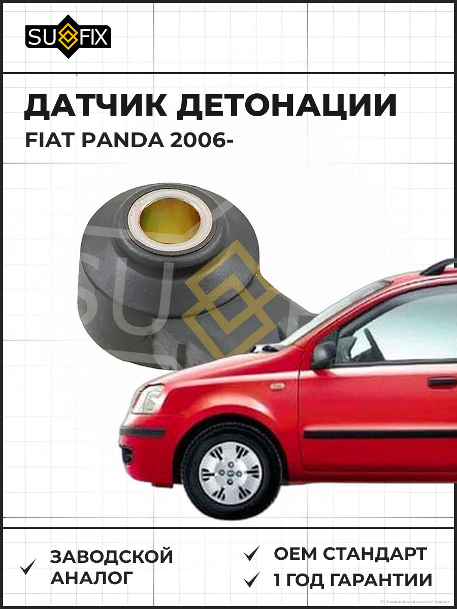 Датчик детонации SUFIX IK1245 Фиат Панда FIAT PANDA 2006
