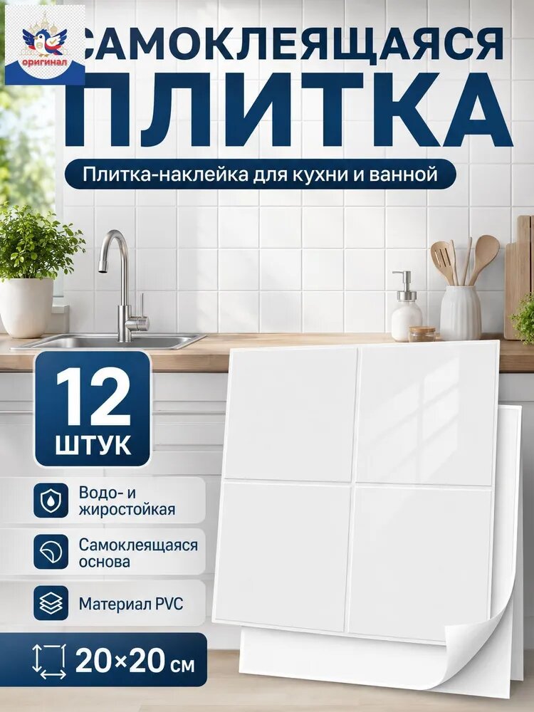 Самоклеящаяся ПВХ плитка для стен, 20 х 20 см, 12 шт, 0,48 м , 0,57 мм, водо- и жиростойкая, для кухни и ванной