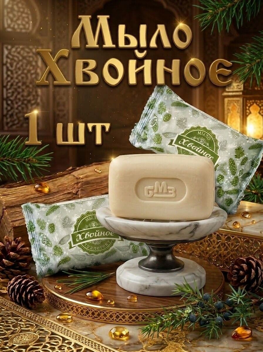 Мыло Хвойное 1 шт. 100 гр.
