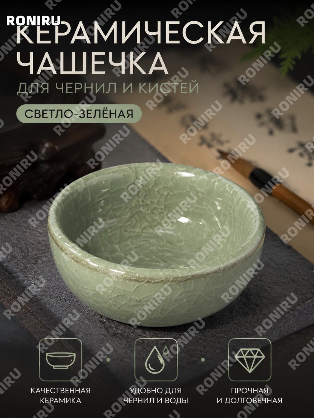 Чернильная чаша для каллиграфии, керамическая светло-зелёная, блюдце для туши и воды, аксессуар для письма дома