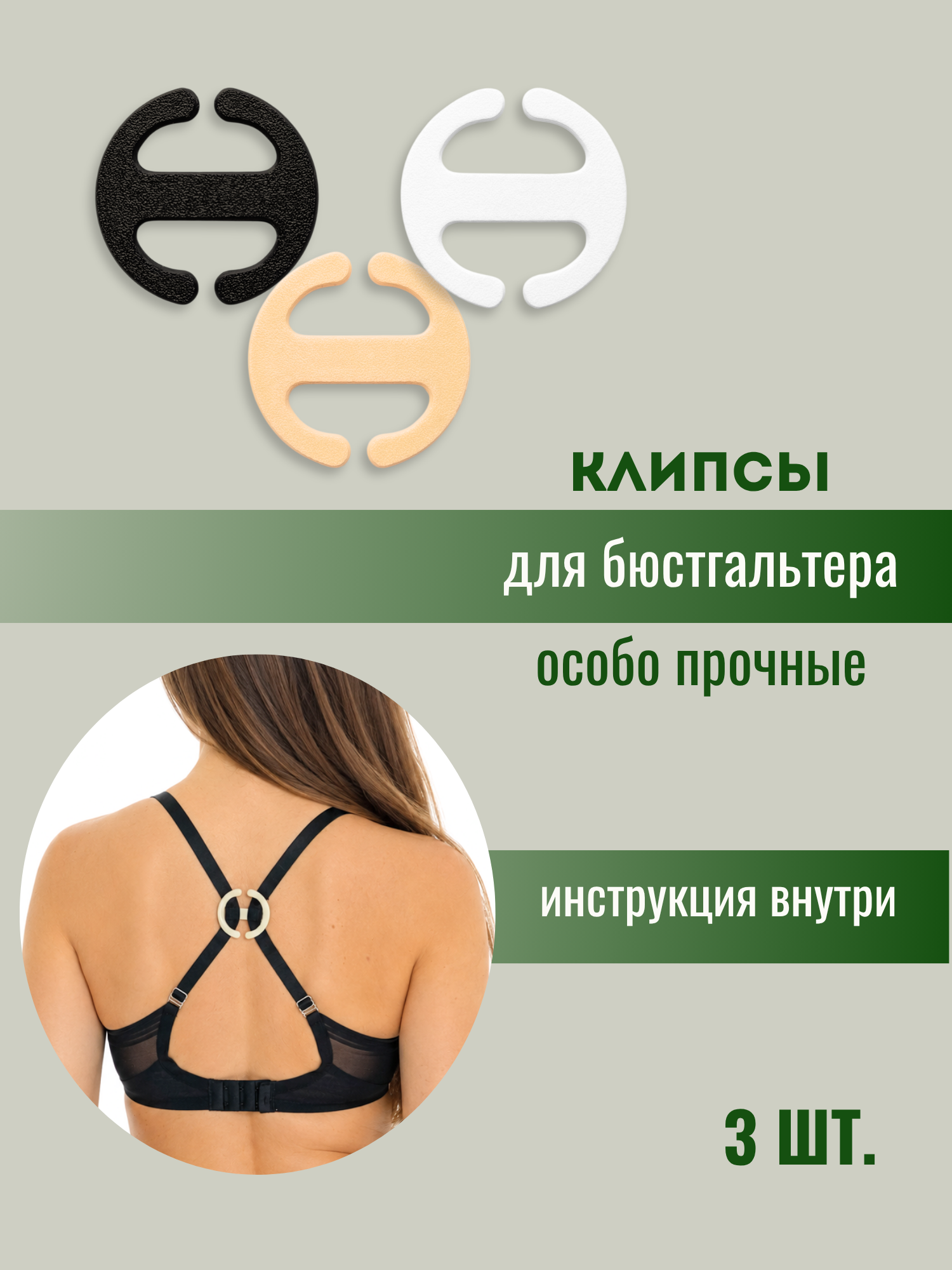 Клипсы для бретелей бюстгальтера, 3 шт. (бежевый, черный, белый)