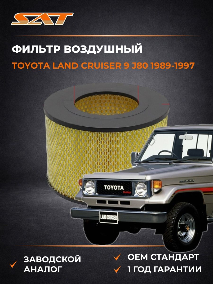 Фильтр воздушный SAT ST1780168030 Тойота Ленд Крузер 9 J80 Toyota Land Cruiser 9 J80 1989-1997