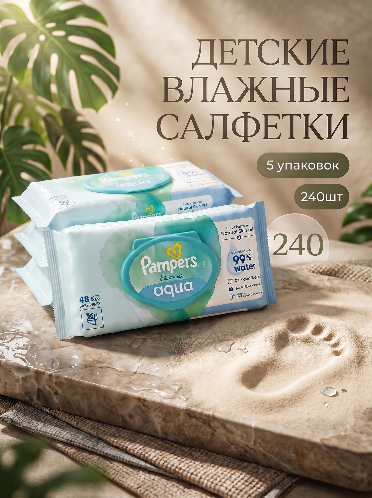 Влажные салфетки для новорожденных Pampers Aqua Harmonie, без спирта, 48х5 штук