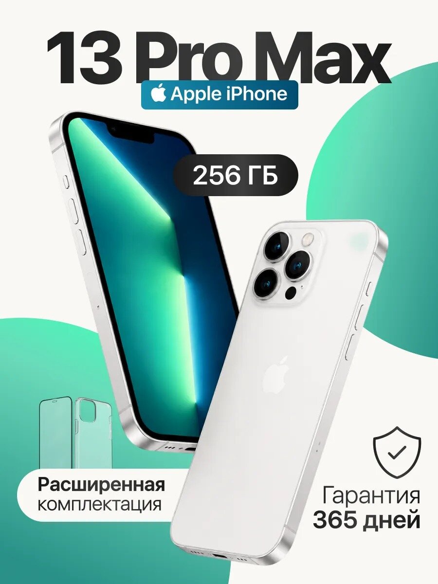 Смартфон Apple iPhone 13 ProMax 256 ГБ , Dual: nano SIM + eSIM , Белый