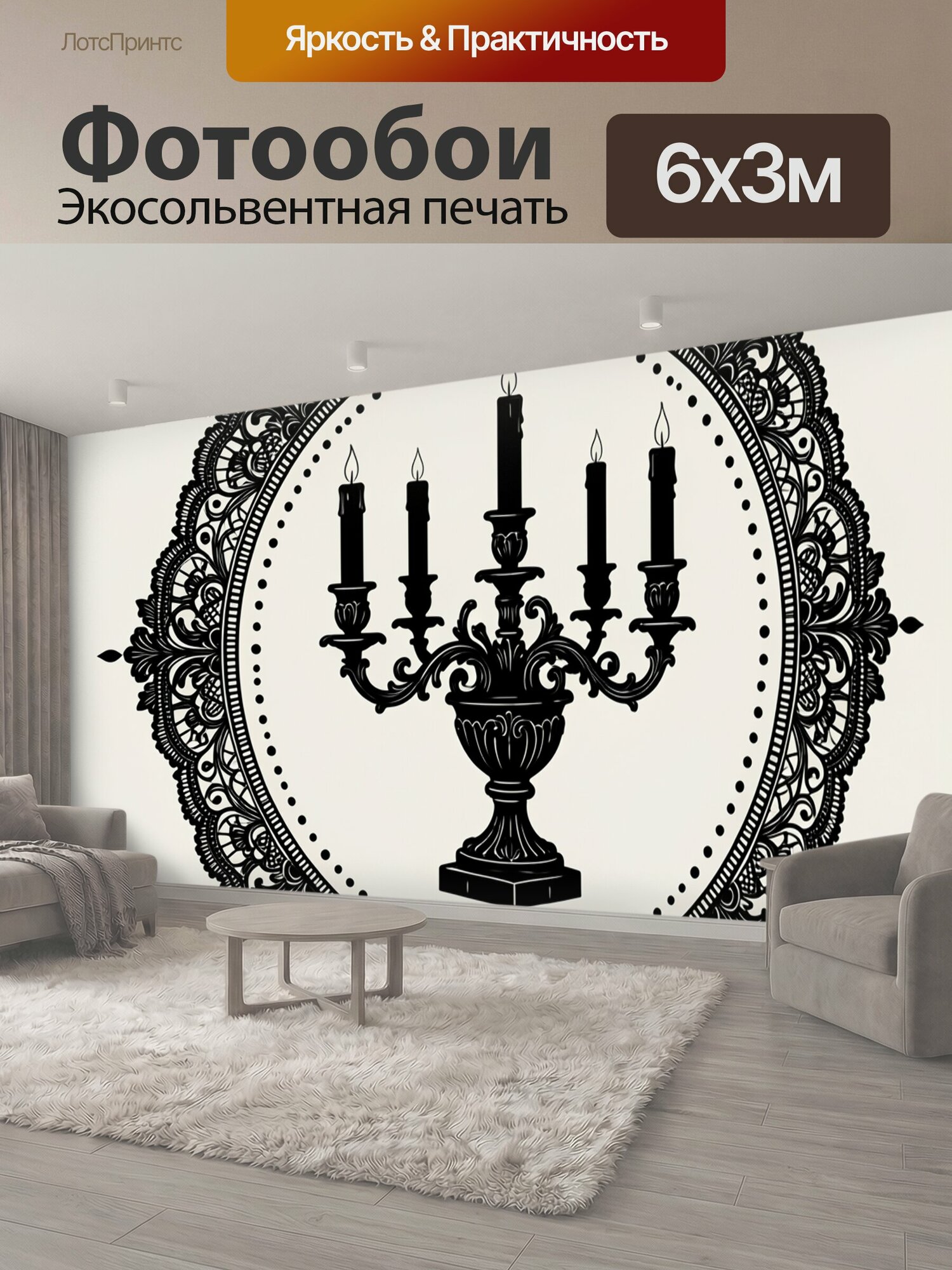 Фотообои "Винтажная люстра в орнаментальном медальоне. Черный силуэт изящного канделябра с пятью пламенами, окруженный ажурным барочным." 600x300 см. экосольвентная печать