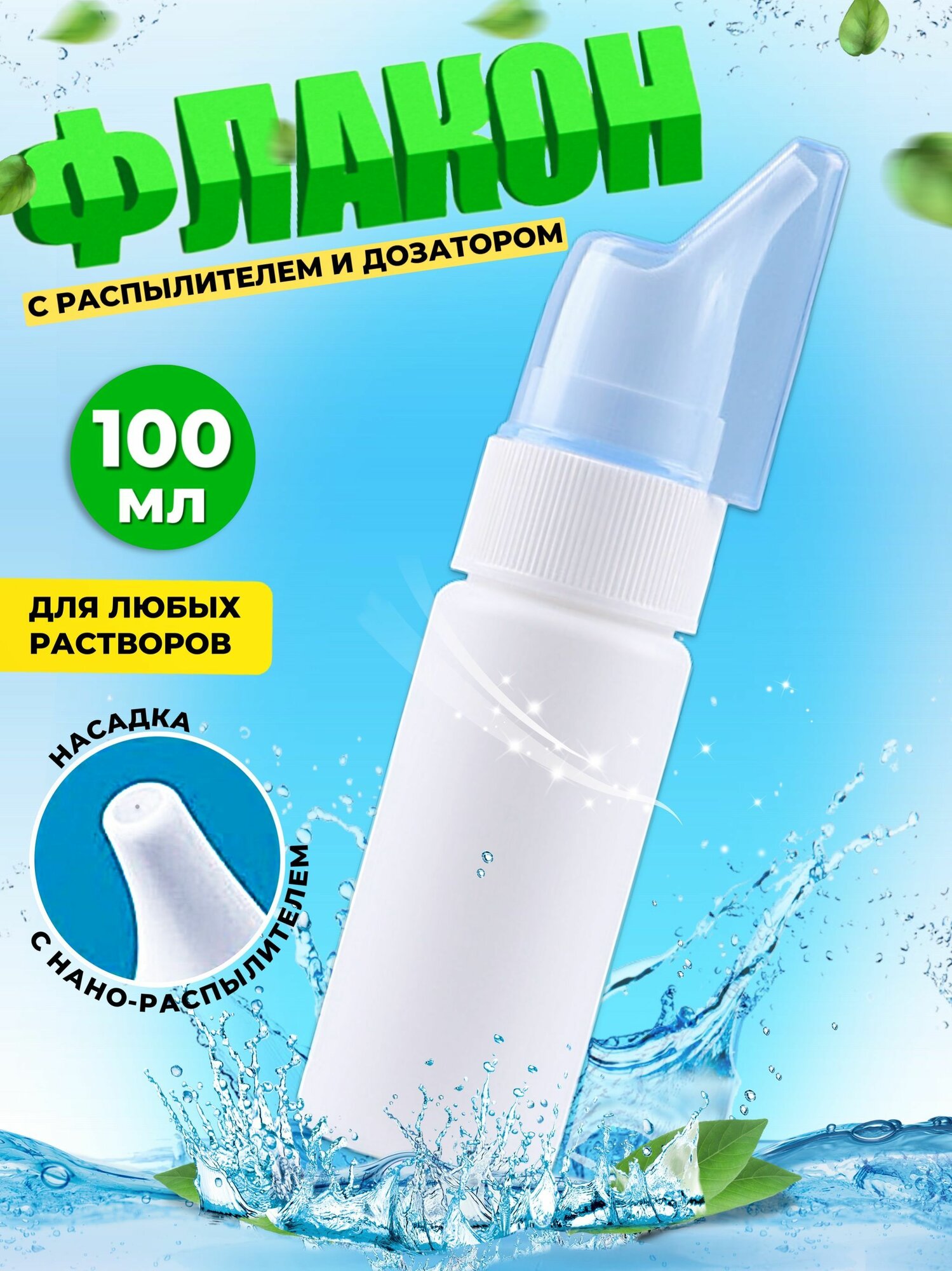 Назальный флакон с дозированным распылителем