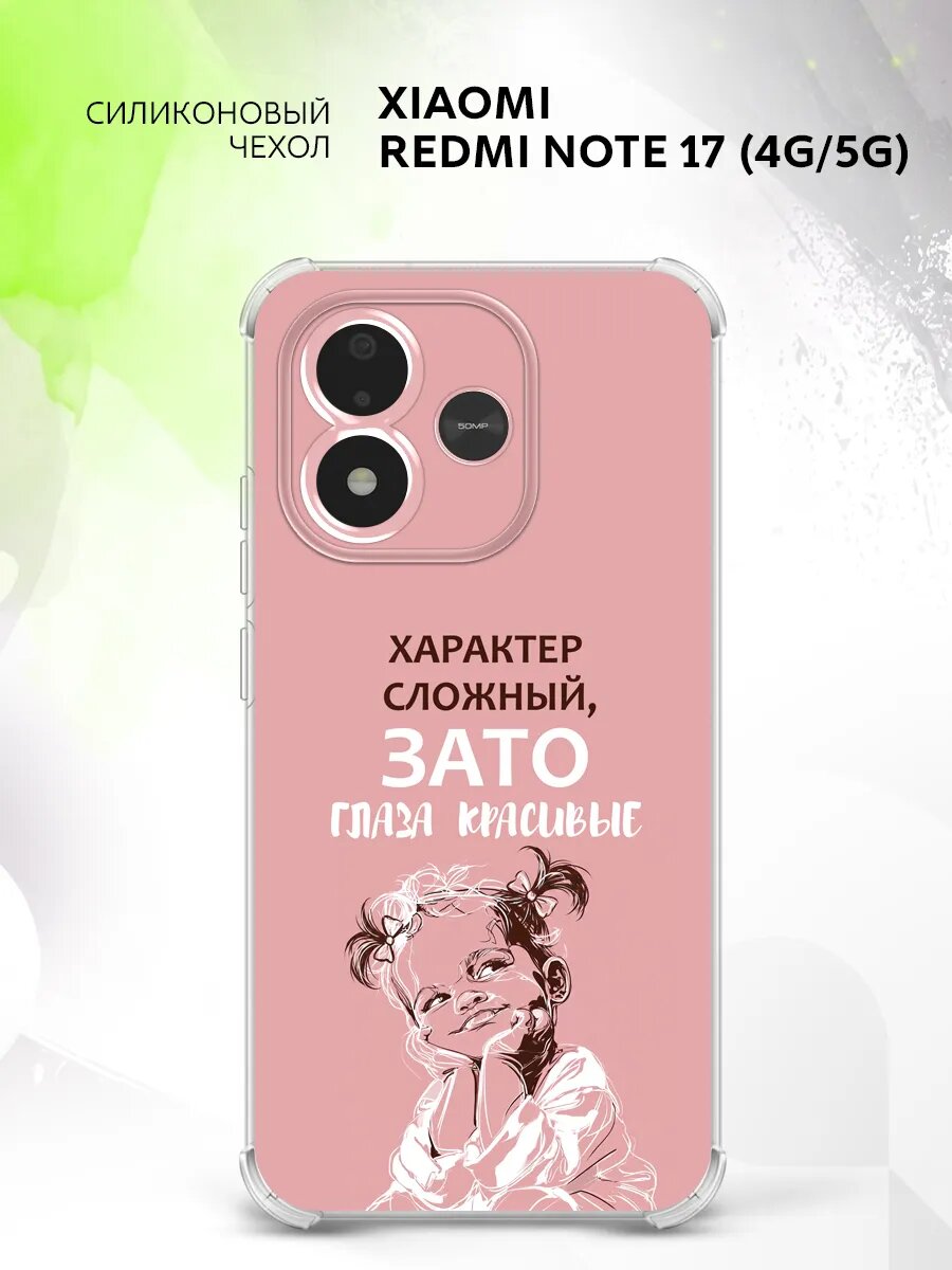 Чехол на Xiaomi Redmi Note 17 (4G/5G), Сяоми Редми Ноте 17 (4Джи/5Джи), защита углов, с принтом