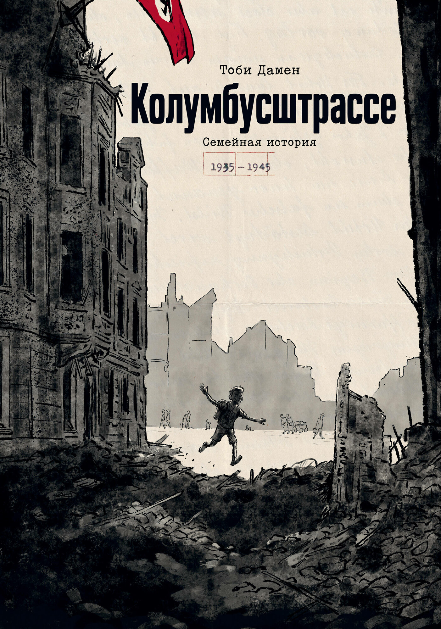 Книга "Колумбусштрассе. Семейная история 1935 - 1945", автор Дамен Т, издательство Individuum