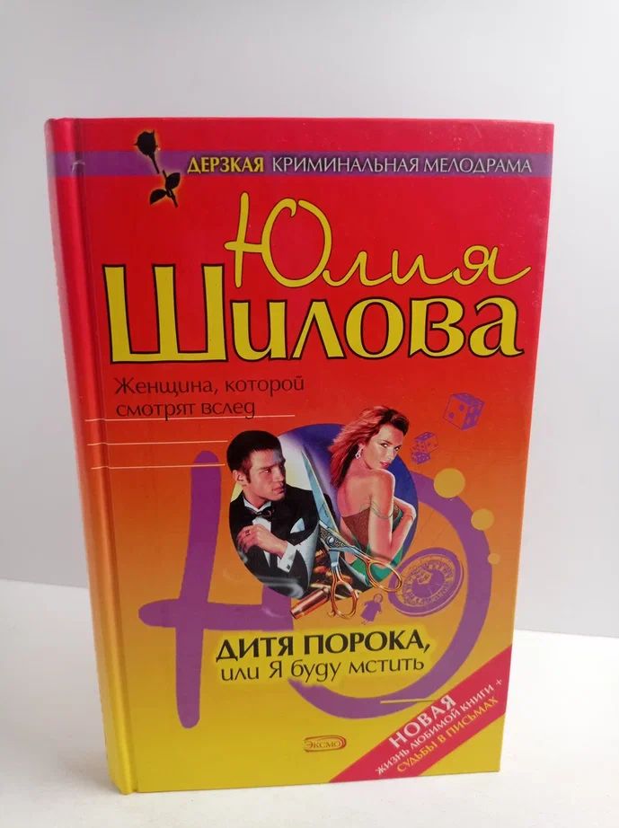 Дитя порока, или Я буду мстить