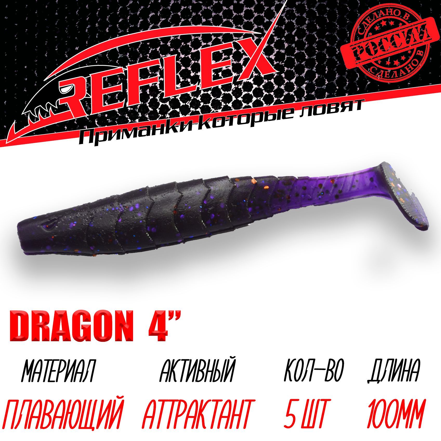 Силиконовые приманки Reflex Dragon 4" 100 мм 5 шт цвет 031 Фиолет