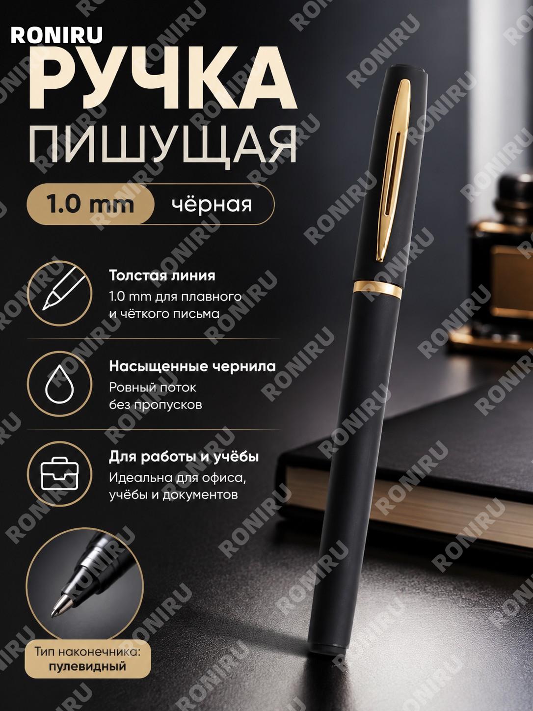 Ручка шариковая для подписи 1,0 мм, чёрная, 1 шт, пластиковая, наконечник пуля, офисная и учебная для работы дома